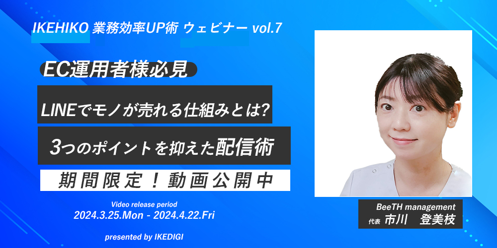 LINEでモノが売れる仕組みとは？3つのポイントを抑えた配信術！ - IKEHIKO DIGITAL